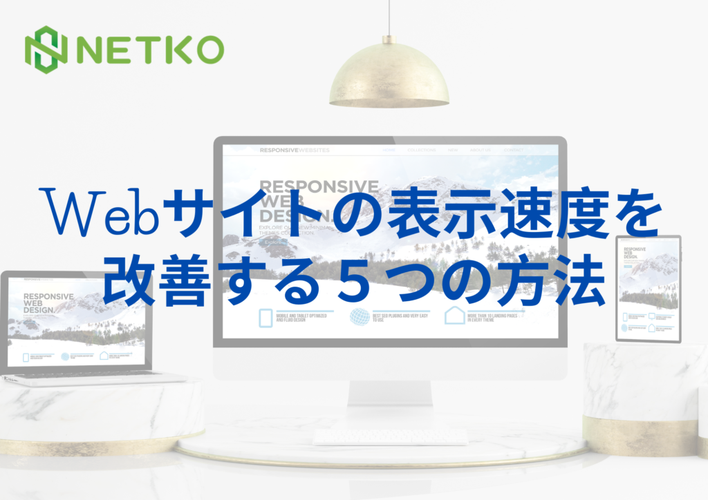 Webサイトの表示速度を改善する5つの方法 - NETKOジャーナル